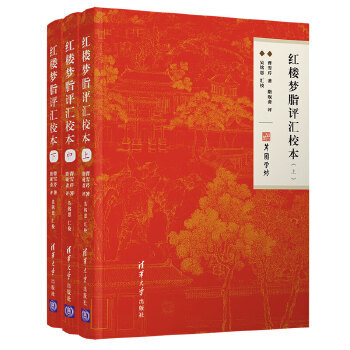 红楼梦脂评汇校本【正版图书，售后无忧】