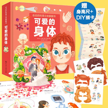 3-6岁 会动的科普立体翻翻书：可爱的身体（医学博士主编 10大人体场景 3D创意立体 儿童视角趣味科普 100个活动部件 人体游戏插卡）