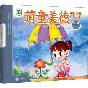 萌童美德歌谣 第1辑 刘晓光  苏凝 绘 书籍