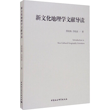 新文化地理学文献导读 蔡晓梅,苏晓波  书籍