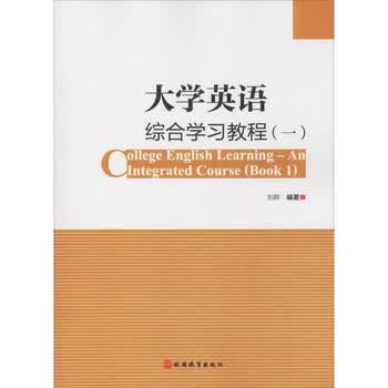 大学英语综合学习教程(1)