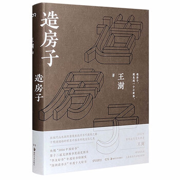 造房子（16开精装，央视“2016年中国好书”）