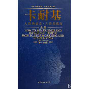 卡耐基人性的弱点人性的优点全集(精)