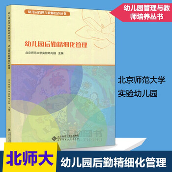 现货速发 北师大 幼儿园后勤精细化管理 北京师范大学实验幼儿园 幼儿园管理与教师培养丛书 幼儿园后勤管理