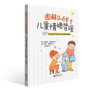   图解0-6岁儿童情绪管理9787505447462朝华