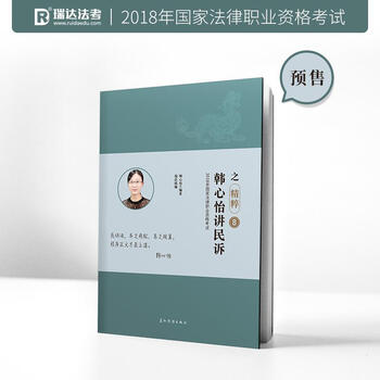 韩心怡讲民诉之精粹8 9787508538358  五洲传播出版社