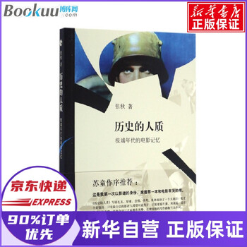 历史的人质(极端年代的电影记忆)