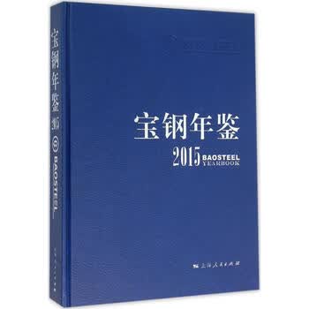 宝钢年鉴.2015
