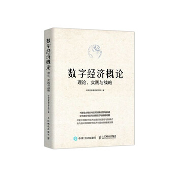 正版 数字经济概论:理论、实践与战略9787115532282