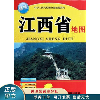 中华人民共和国分省系列地图 江西省地图横版