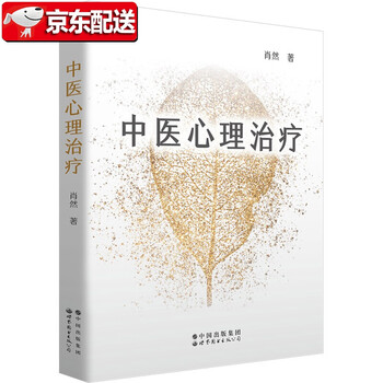 中医心理治疗 肖然  世界图书出版公司