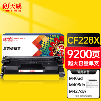 【天威228X硒鼓】天威 CF228X硒鼓228a超大容量 适用惠普HP M403d 403dn 427dw 403dw 427fdn ...