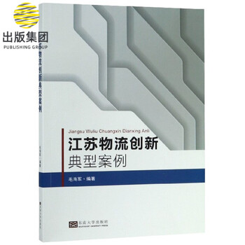 江苏物流创新典型案例