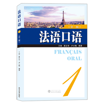 法语口语1(第2版) 武汉大学出版社