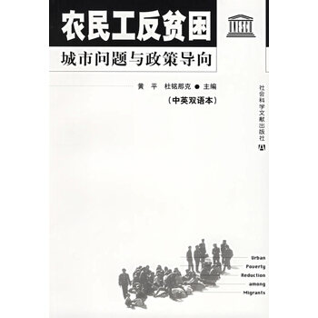 农民工反贫困城市问题与政策导向(中英双语本) 9787802303188【正版 可开发票】