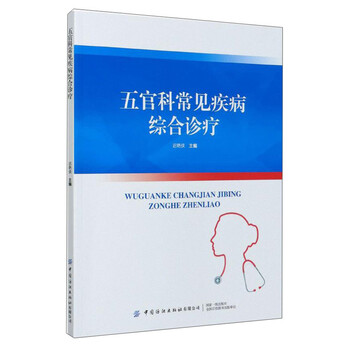 正版 五官科常见疾病综合诊疗 9787518080250