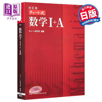 修订版交流式数学1+A 日文原版 改訂版チャート式数学1+A