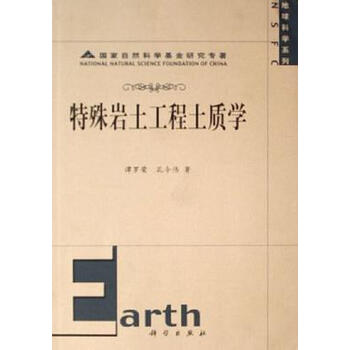 特殊岩土工程土质学 谭罗荣 孔令伟 科学出版社 9787030173492