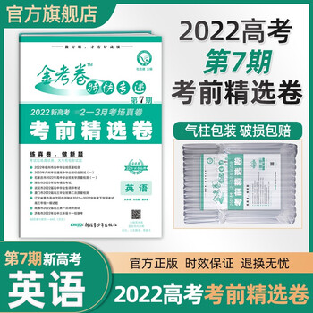 【科目可选】天星教育2022金考卷特快专递第七期考前精选卷第7期 英语（新高考版）