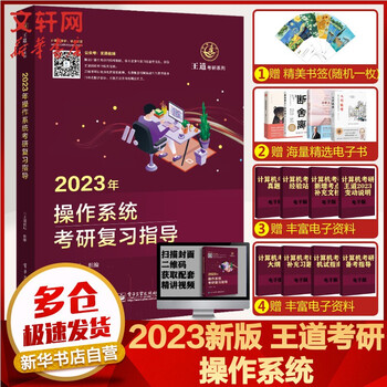 【多品可选赠京豆】2023计算机考研 王道计算机考研复习指导系列\/天勤计算机考研高分笔记系列 计算机考研教材系列408教材真题机试指南 王道 计算机操作系统复习指导 定价69