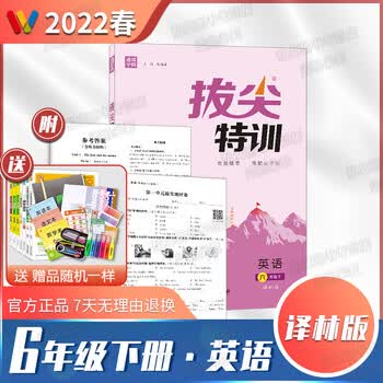 2022春通城学典小学拔尖特训六年级下册英语译林版6年级教材同步配套练习册实验班提优训练学霸作业本