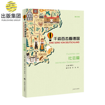 千姿百态看德国(社会篇)(德汉对照)
