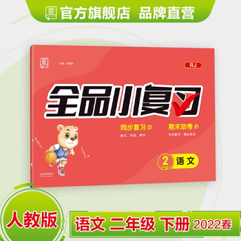 全品小复习2二年级下册 语文 数学 人教版北师版苏教版 科目版本可选 小学期中末试卷 2022春 语文二年级下册（部编人教版）