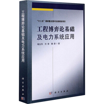 工程博弈论基础及电力系统应用 图书