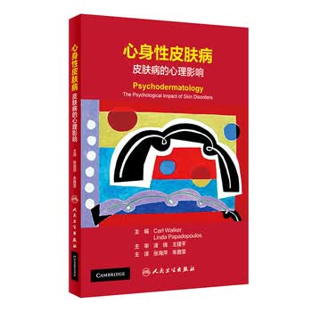 心身性皮肤病：皮肤病的心理影响（翻译版） 张海萍,朱雅雯