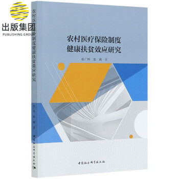 农村医疗保险制度健康扶贫效应研究