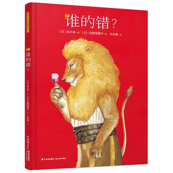 暖房子国际精选绘本 谁的错？