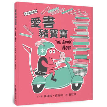 预售 葛瑞格．皮佐利爱书猪宝宝【中英双语对照】小鲁文化 童书/青少年文学 原版进口书