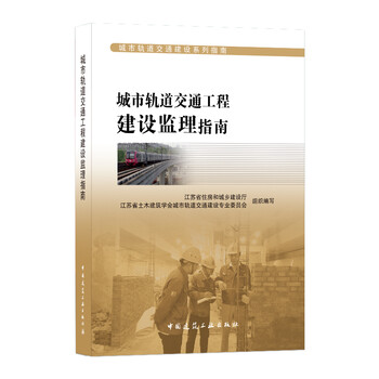 城市轨道交通工程建设监理指南