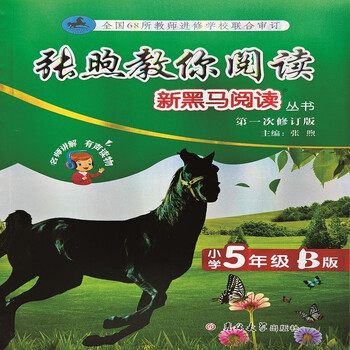 新黑马阅读丛书：张煦教你阅读.小学五年级.B版