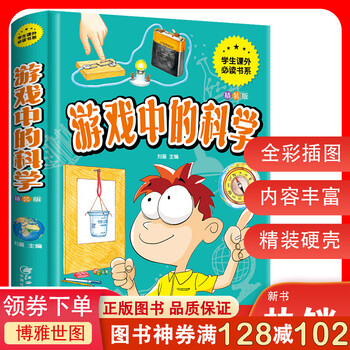 游戏中的科学 锁线精装版趣味科普知识大全小学生三四五六年级9-12岁儿童少儿课外阅读科普实验科学游