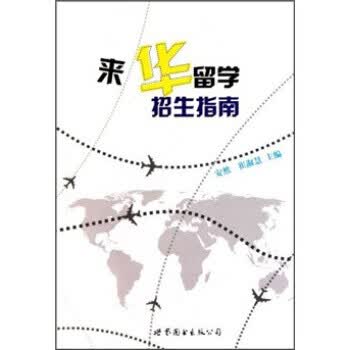 来华留学招生指南