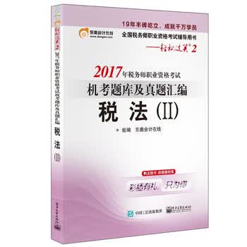 2017年税务师职业资格考试机考题库及真题汇编:Ⅱ:税法东奥会计在线组考试9787121318375