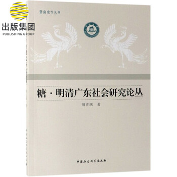 糖明清广东社会研究论丛/暨南史学丛书