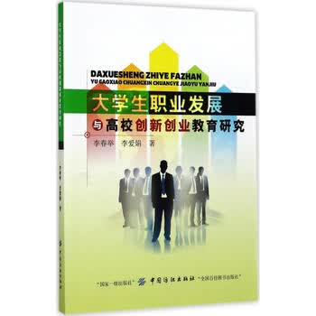 大学生职业发展与高校创新创业教育研究