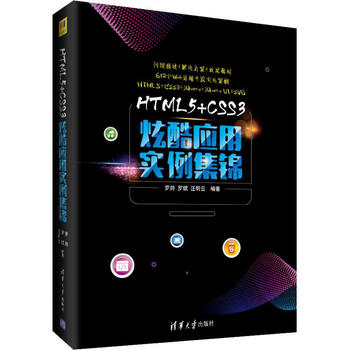 HTML5+CSS3炫酷应用实例集锦