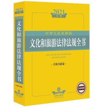 2021年版中华人民共和国文化和旅游法律法规全书（含相关政策）