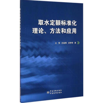 取水定额标准化理论、方法和应用