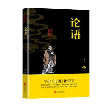 论语 全书无删减 译注 完整版 注音版 经典国学