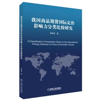 我国商品期货国际定价影响力分类比较研究【正版图书】