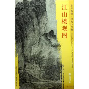 江山楼观图 (宋)燕文贵 绘  书籍