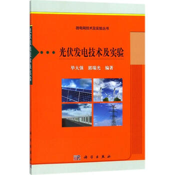 光伏发电技术及实验 毕大强,郭瑞光 编 书籍