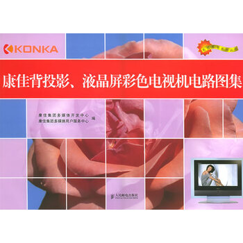 康佳背投影、液晶屏彩色电视机电路图集【正版图书】