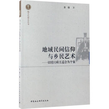 地域民间信仰与乡民艺术 袁瑾  作 书籍
