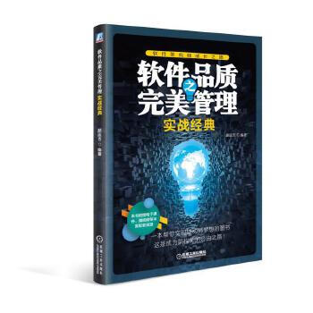 软件品质之管理 实战经典【正版图书】
