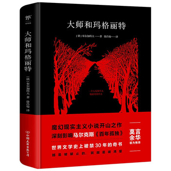 大师和玛格丽特（精装典藏版，莫言、余华推崇！新增9927字导读，被禁30年的奇书）